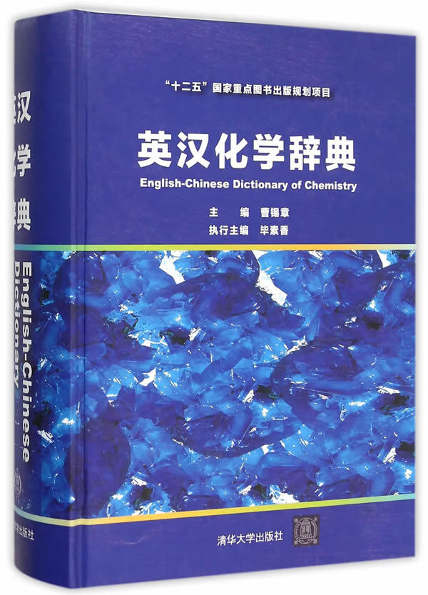 英汉化学辞典 曹锡章,毕素香主编