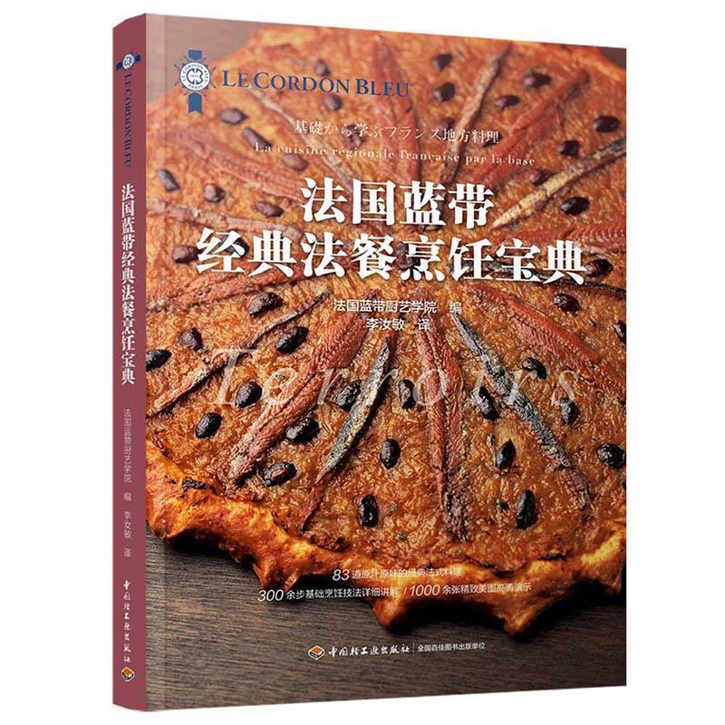 法国蓝带经典法餐烹饪宝典【，放心购买】