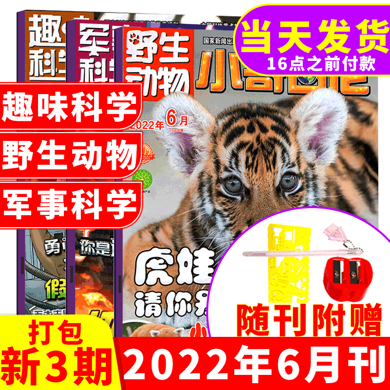 【3本带赠品】小哥白尼杂志 趣味科学/军事科学/野生动物打包 2022年6月3本