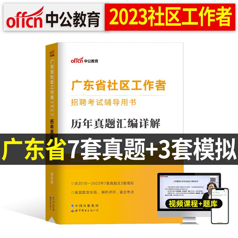广东社工2023】中公2023广东省社区工作者考试用书教材历年真题库模拟试卷招聘题库一本通公共基础知识广东双百社区招聘社工网格员初级中级资料专职韶关湛江肇庆江门茂名广州深圳珠海汕头佛山市 真题试卷1本
