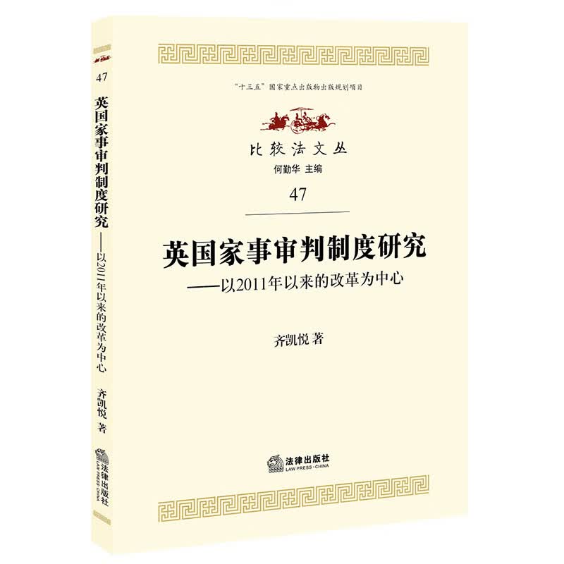 英国家事审判制度研究:以2011年以来的改革为中心 齐凯悦 法律出版社 9787519749910