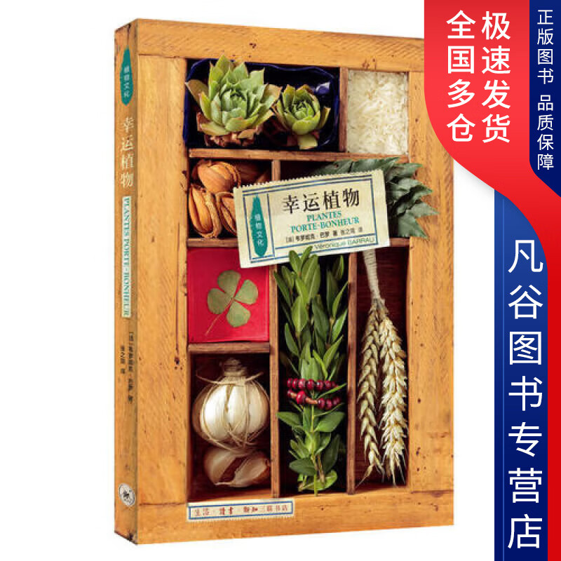 植物文化 幸运植物