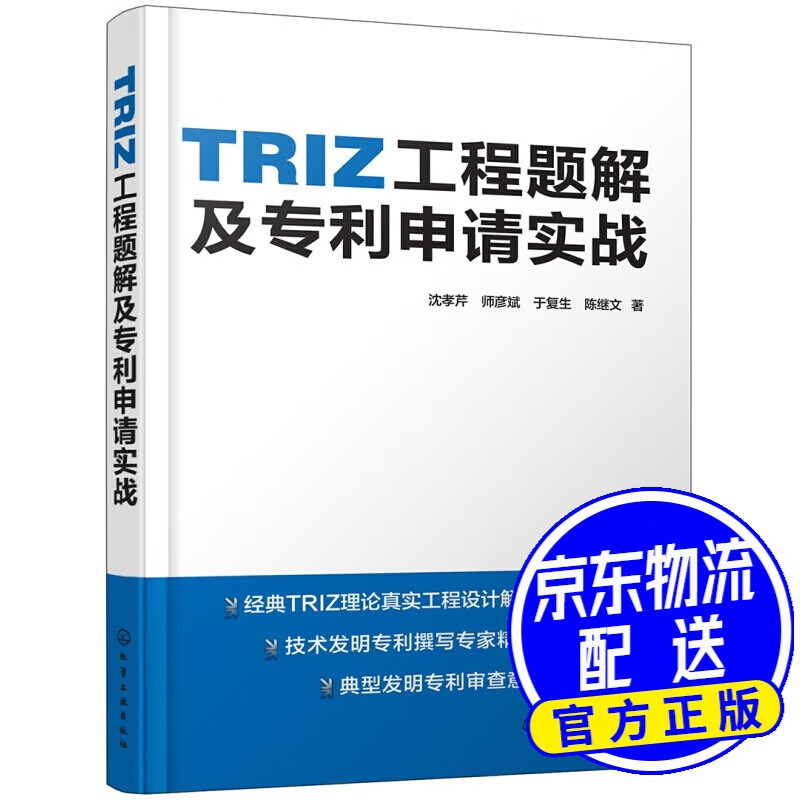 TRIZ工程题解及专利申请实战