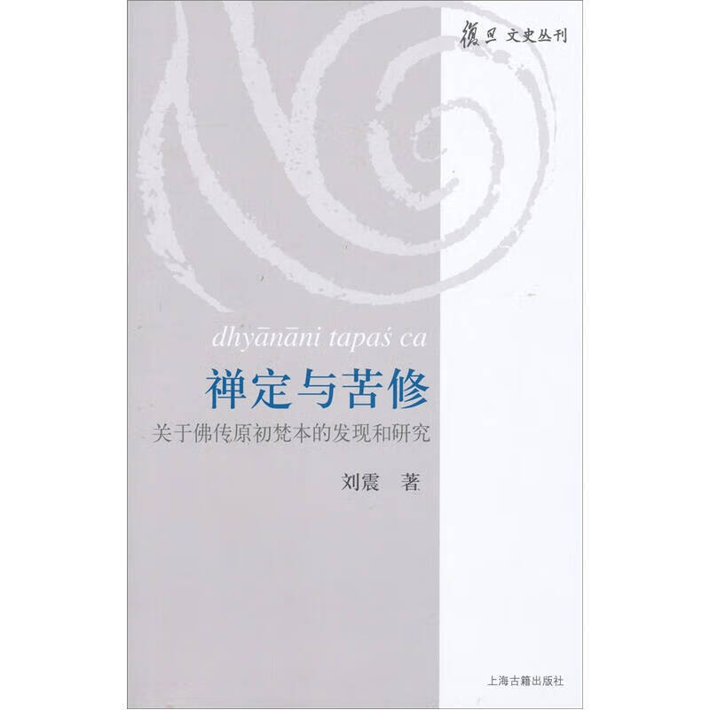 禅定与苦修 关于佛传原初梵本的发现和研究【好书】