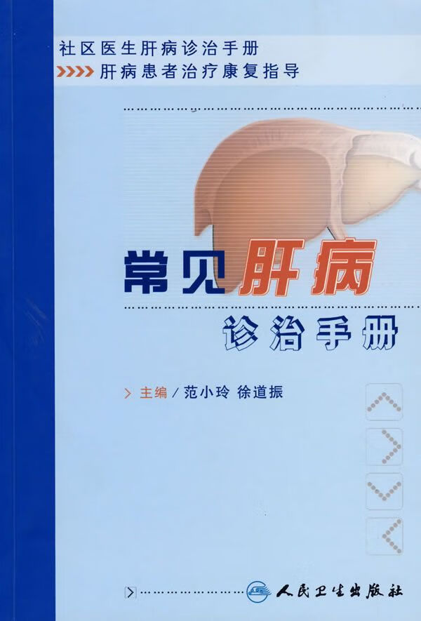 常见肝病诊治手册