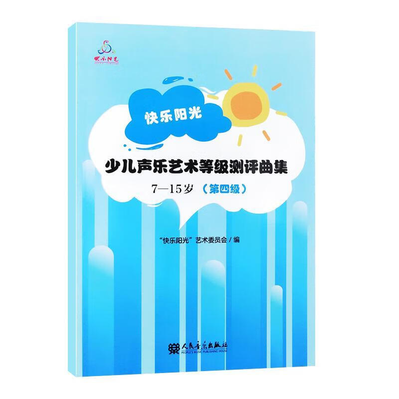 快乐阳光 少儿声乐艺术等级测评曲集 7—15岁 第四级 “快乐阳光”艺术委员会 编 人民音