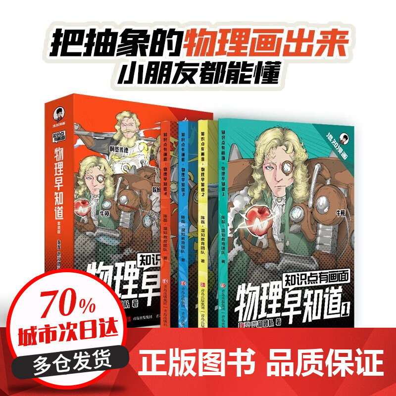 【现货速发】物理早知道全4册 知识点有画面小学生第一套物理阅读启蒙书 漫画故事书陈磊混知半小时漫画