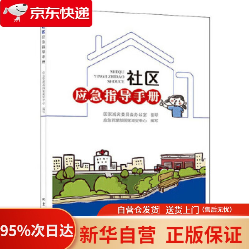 社区应急指导手册 应急管理部国家减灾中心 编 地震出版社 9787502851972