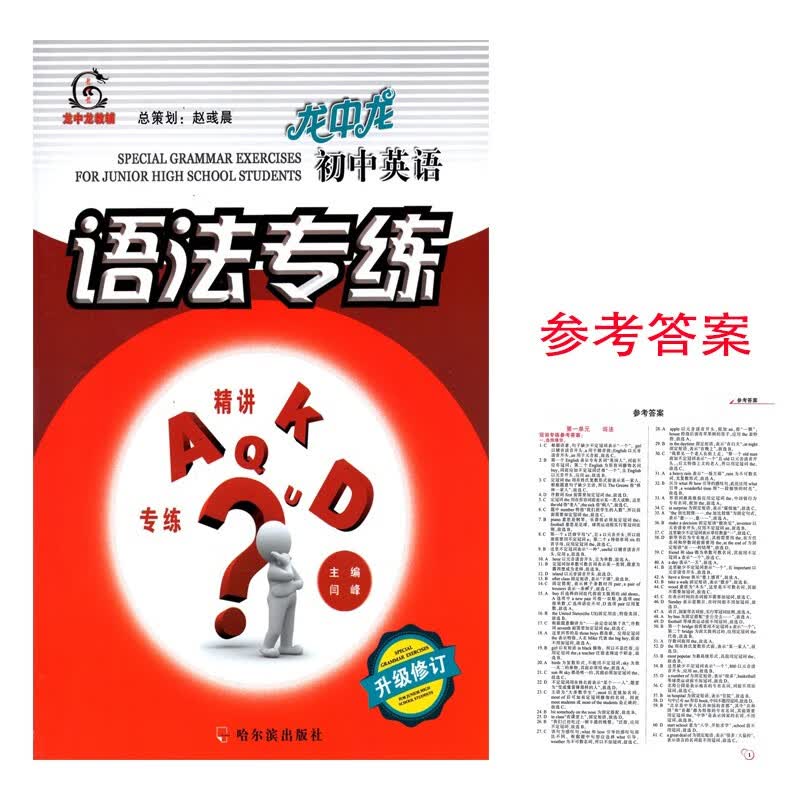 2022版 语法专练龙中龙初中英语语法专练升级修订版 中考英语语法