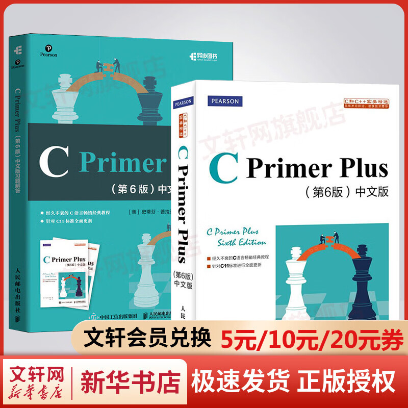 【 包邮速发】C Primer Plus第6版中文版+习题解答【套装2册】c语言编程计算机程序设计教材c语言从入门到精通零基础自学C语言编程入门教程书籍 图书