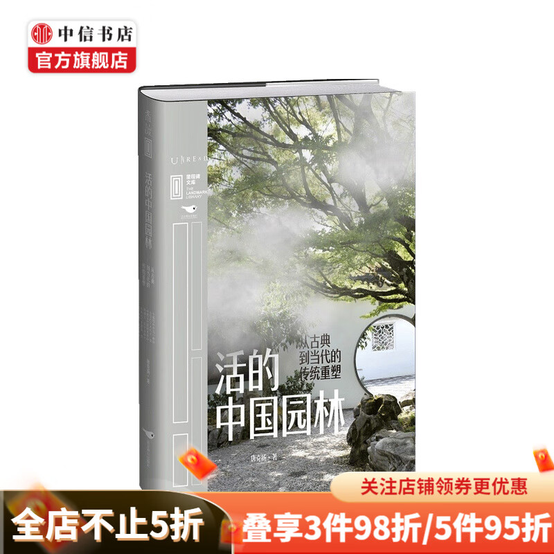 活的中国园林 从古典到当代的传统重塑 唐克扬 著