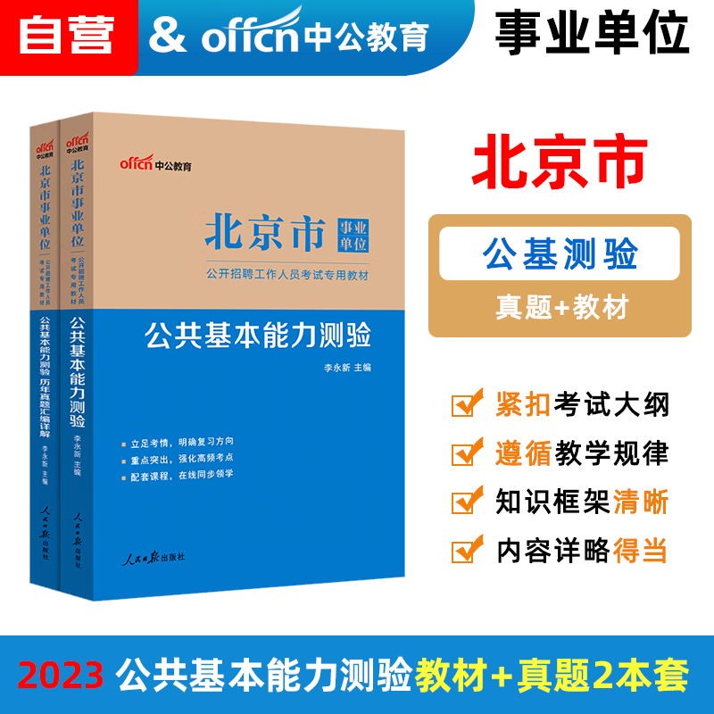 中公教育北京市事业单位事业编考试用书2023 公共基础能力测验教材+历年真题试卷 全套2本 可搭粉笔刷题库模拟预测试卷公基