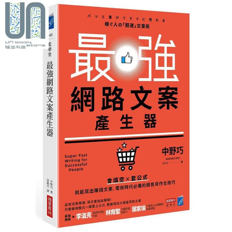 强网路文案产生器 会填空 套公式就能写出赚钱文案 电商时代必备的销售写作全技巧 港台原版 中野巧