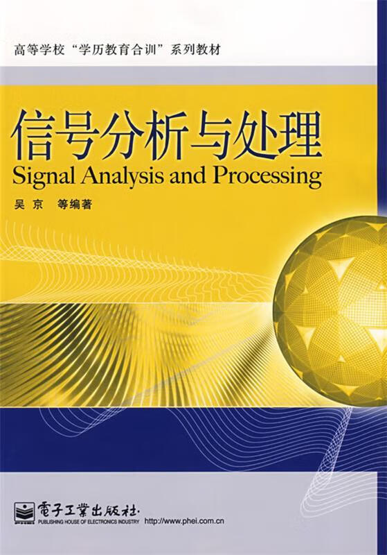 信号分析与处理 吴京 等编著 9787121064678