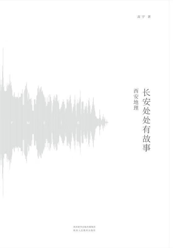 长安处处有故事 西安地理