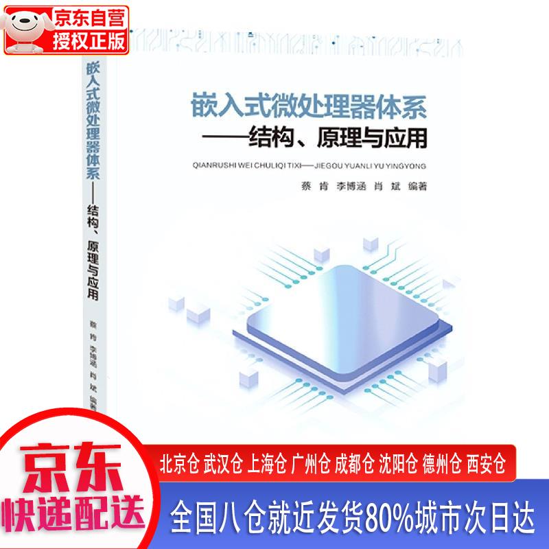 【新华全新书籍】嵌入式微处理器体系结构、原理与应用