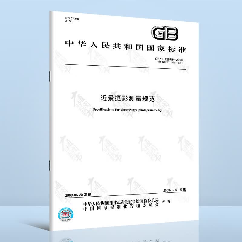 GB/T 12979-2008 近景摄影测量规范