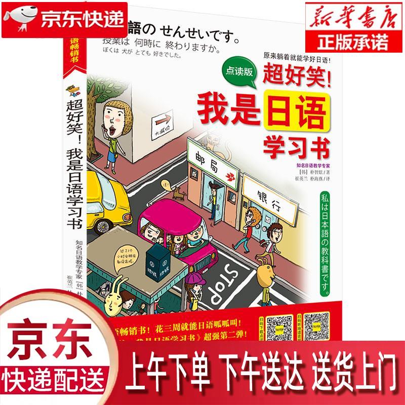 【全新送货上门】超好笑我是日语学习书 (韩)朴智炫,崔英兰,朴海燕 中国传媒大学出版社
