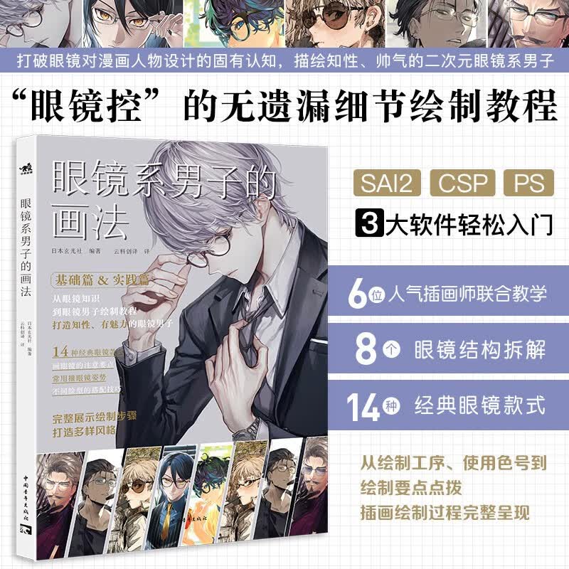 眼镜系男子的画法 6位高人气插画师联合创作 SAI2 CSP PS 3大软件汇集于书中男性漫画角色插画的绘制技巧二次元漫画插画板绘画