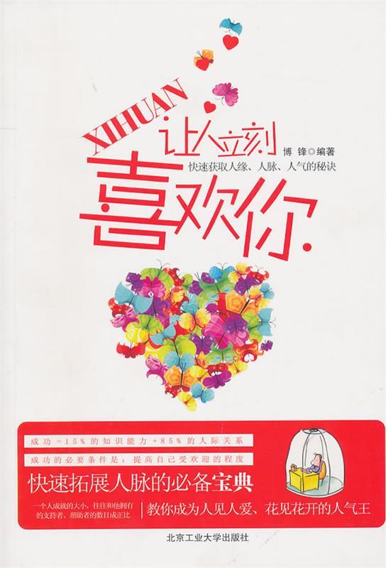 让人立刻喜欢你 博锋编著 北京工业大学出版社