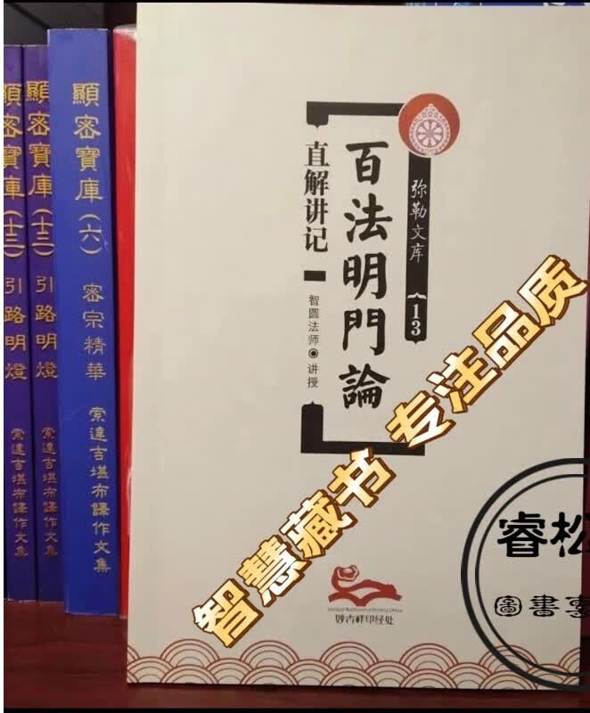 百法名门论直解讲记 智圆法师讲解