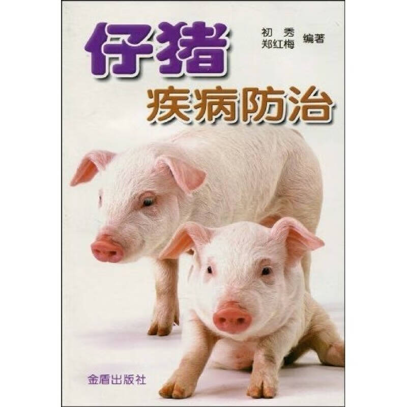 仔猪疾病防治【特惠】