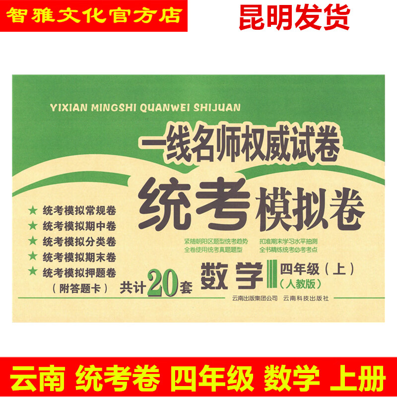 云南一线名师试卷统考模拟卷4四年级语文数学部编人教版上册 数学 四年级上