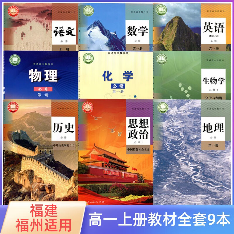 【福建福州】高中新改版必修一全套9本教材人教版语文数学A版政治英语历史地理生物+鲁科版物理+苏教版化