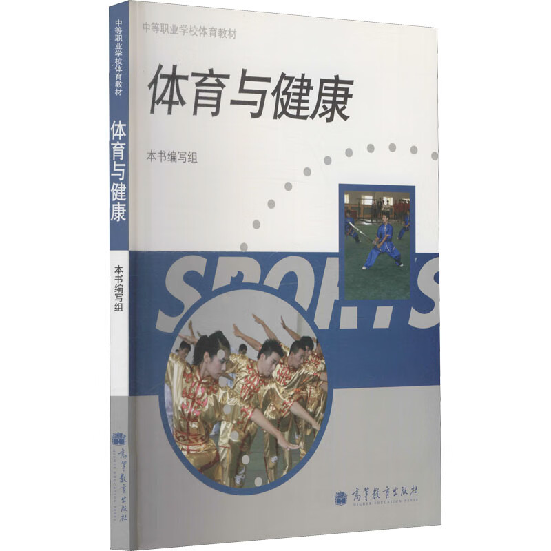 体育与健康 《体育与健康》编写组 编 书籍