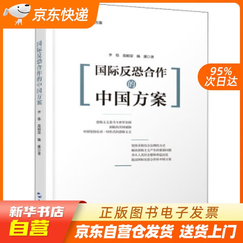 国际反恐合作的中国方案全球治理的中国方案丛书 李伟,范娟荣,杨溪著,梅涛 译 籍