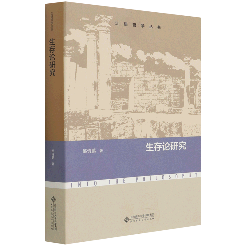 生存论研究/走进哲学丛书