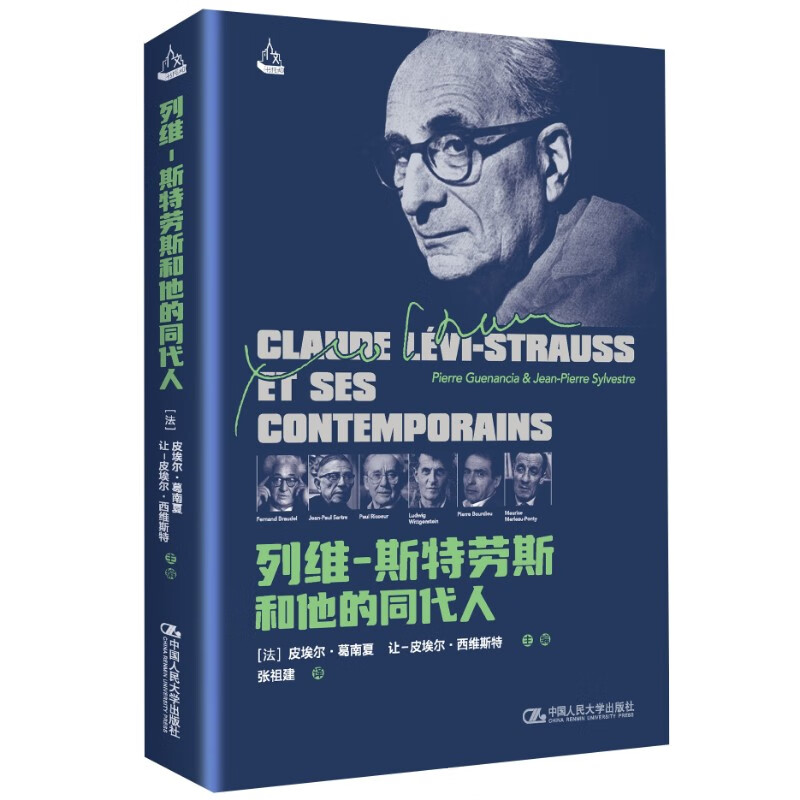 列维-斯劳斯和他的同代人