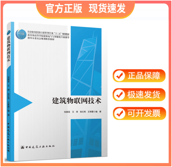 【现货】建筑物联网技术 张振亚 王萍 张红艳 王菲露编著