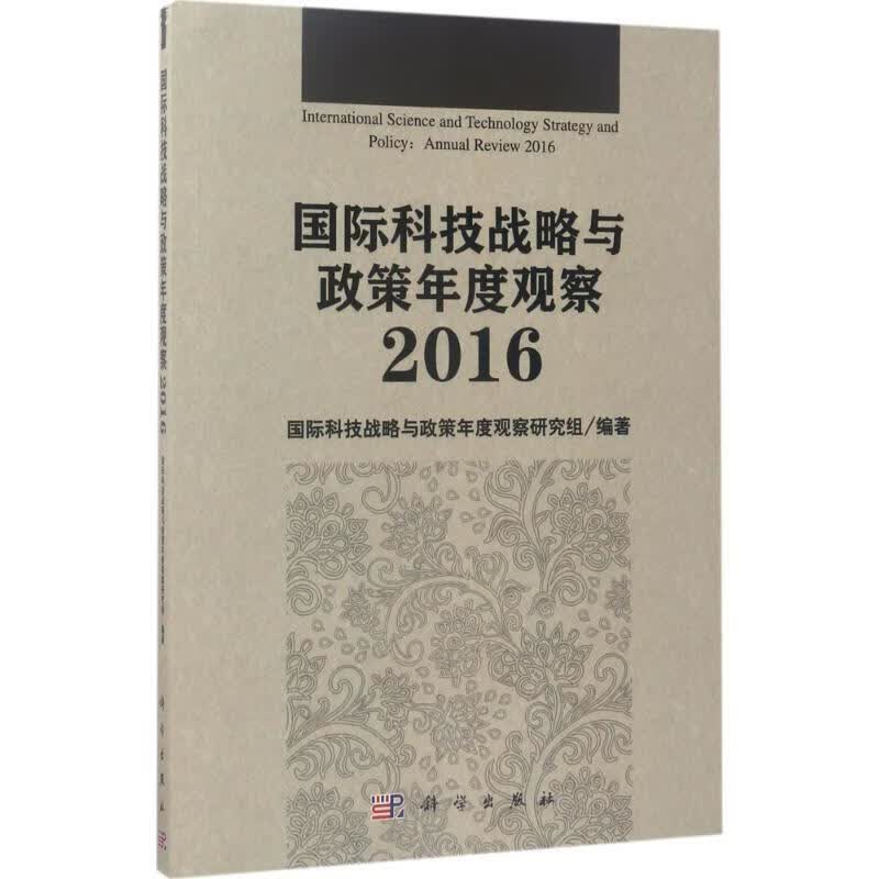 国际科技战略与政策年度观察2016