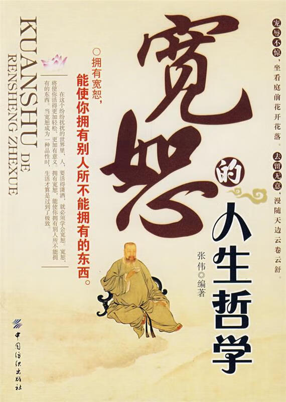 宽恕的人生哲学 张伟 编著【书】