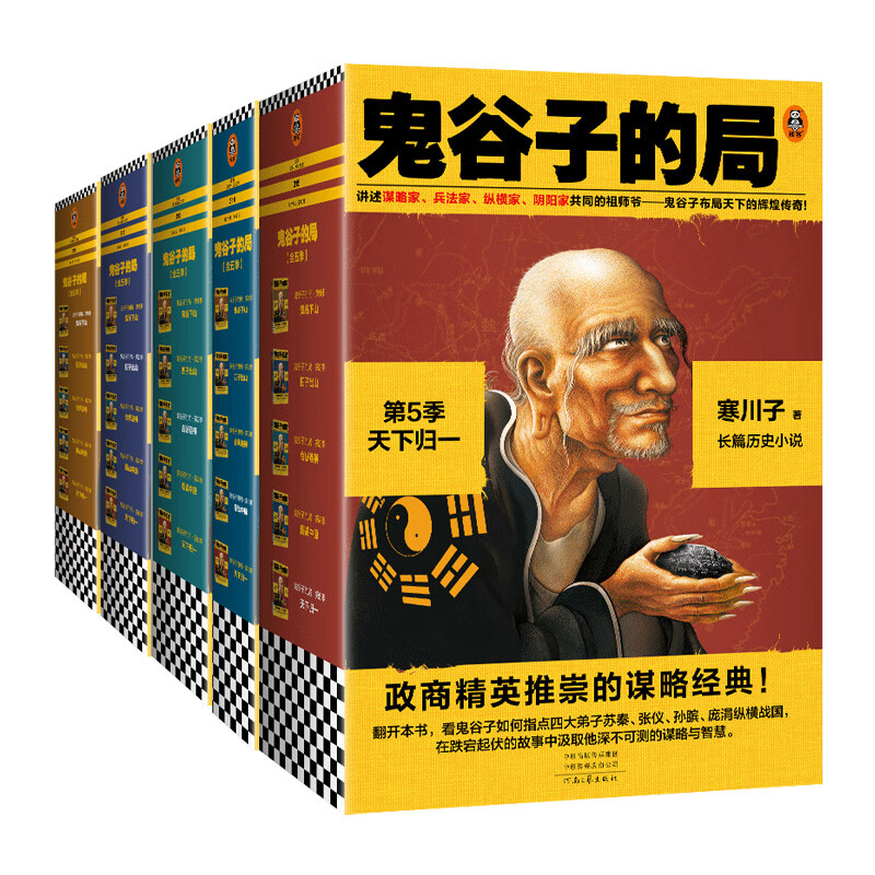 鬼谷子的局1-5季（共15册）大结局！寒川子 各界精英推崇的谋略经典二月河、唐浩明力荐【读客官方