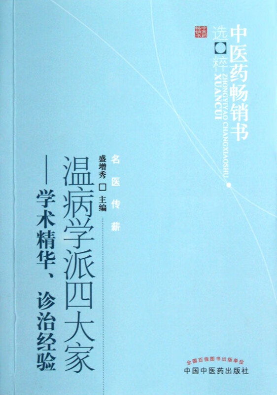 温病学派四大家--学术精华诊治经验/中医药畅销书选粹