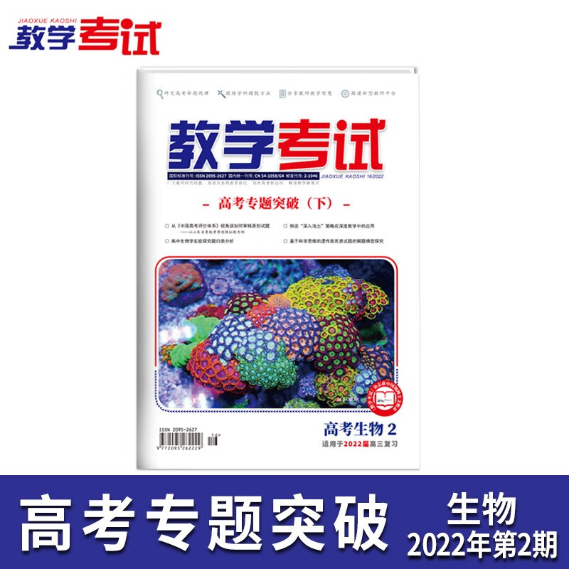 2022教学考试杂志 高考生物2 高考专题突破 下 2022高考适用