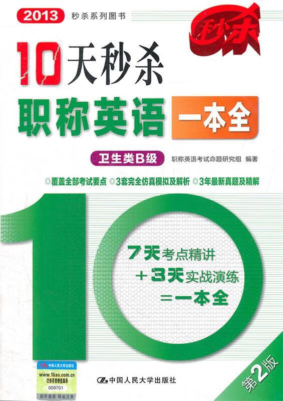 10天秒杀职称英语一本全 职称英语考试命题研究组编著 中国人民大学出版社