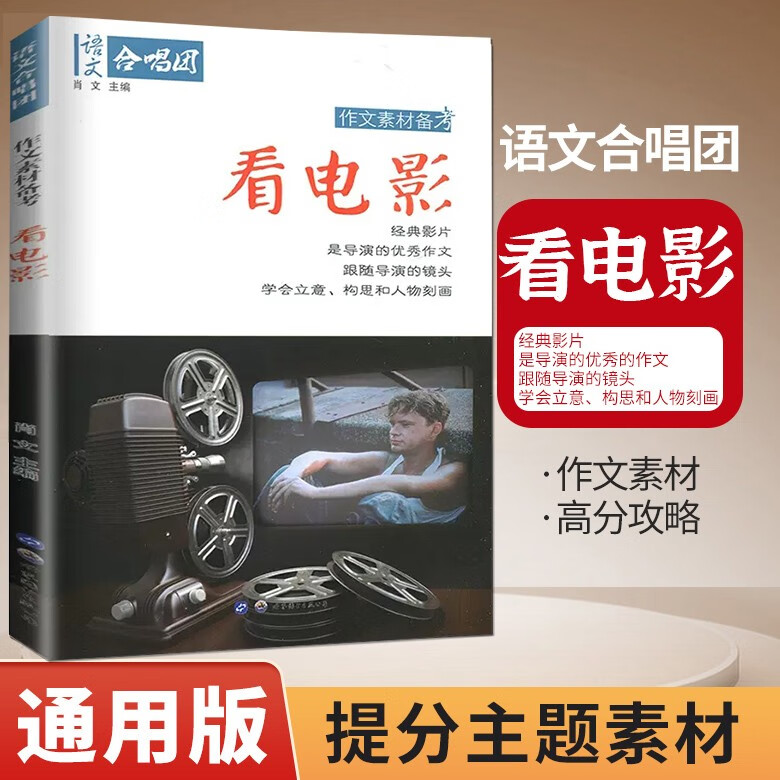 单本自选】备考2023语文作文合唱团畅读版经典常谈 初中高中高考中考满分作文素材写作积累技巧提升教辅书 看电影