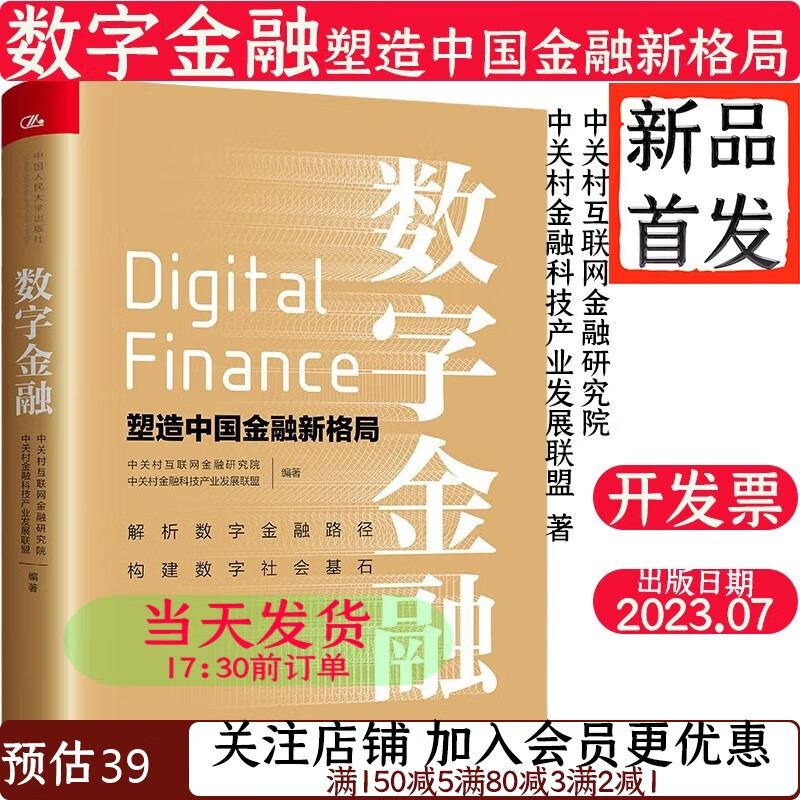 数字金融——塑造中国金融新格局9787300317243中关村互联网金融研究院中关村金融科技产业发展联盟