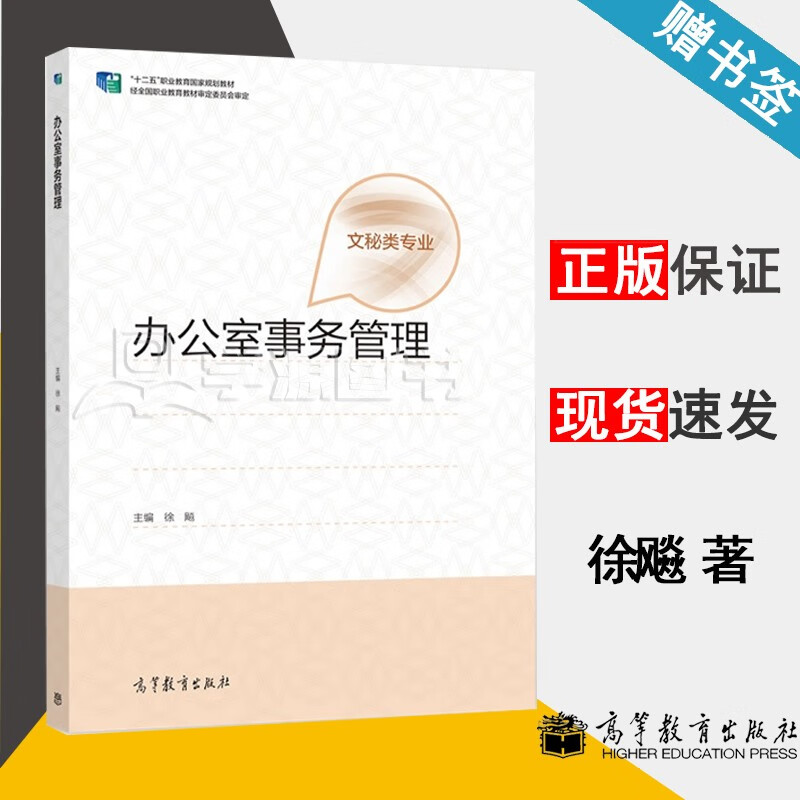 包邮 办公室事务管理 徐飚 高等教育出版社 十二五职业教育规划教材