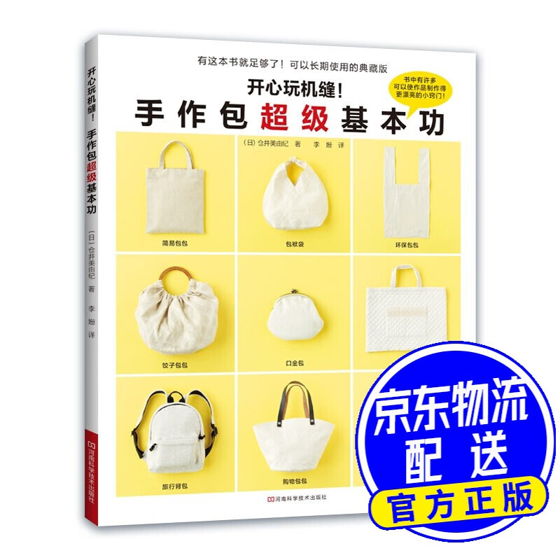 开心玩机缝！手作包超级基本功