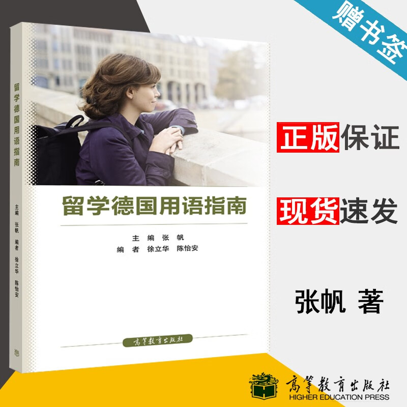 包邮 留学德国用语指南 张帆 高等教育出版社