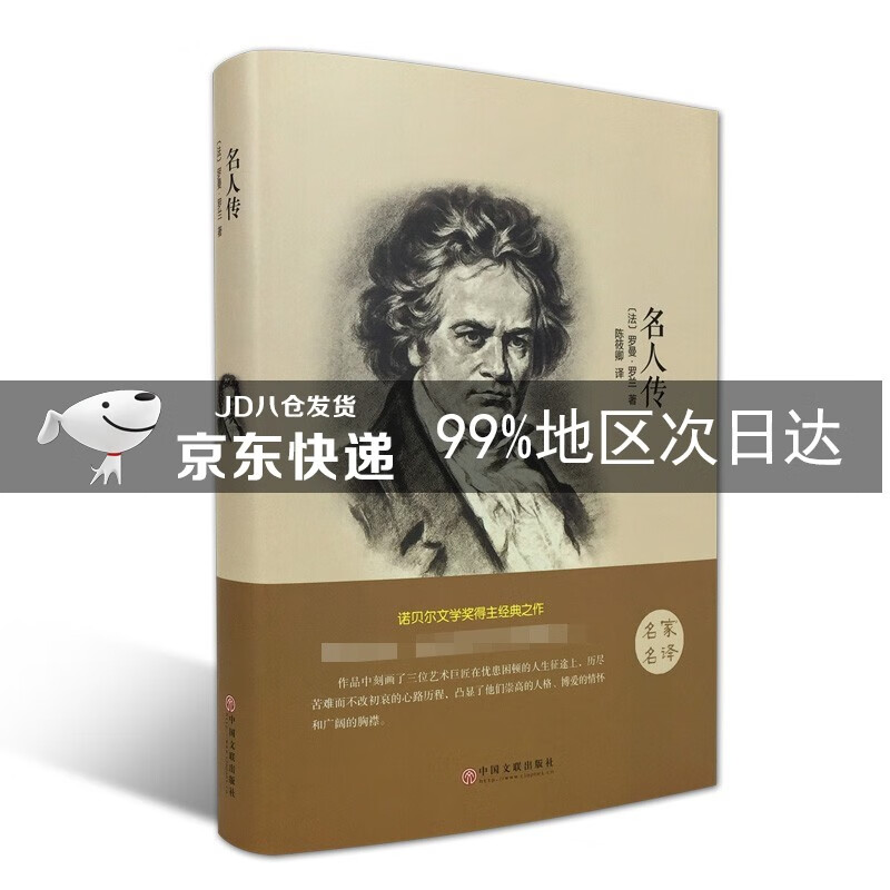 名人传（精装版）