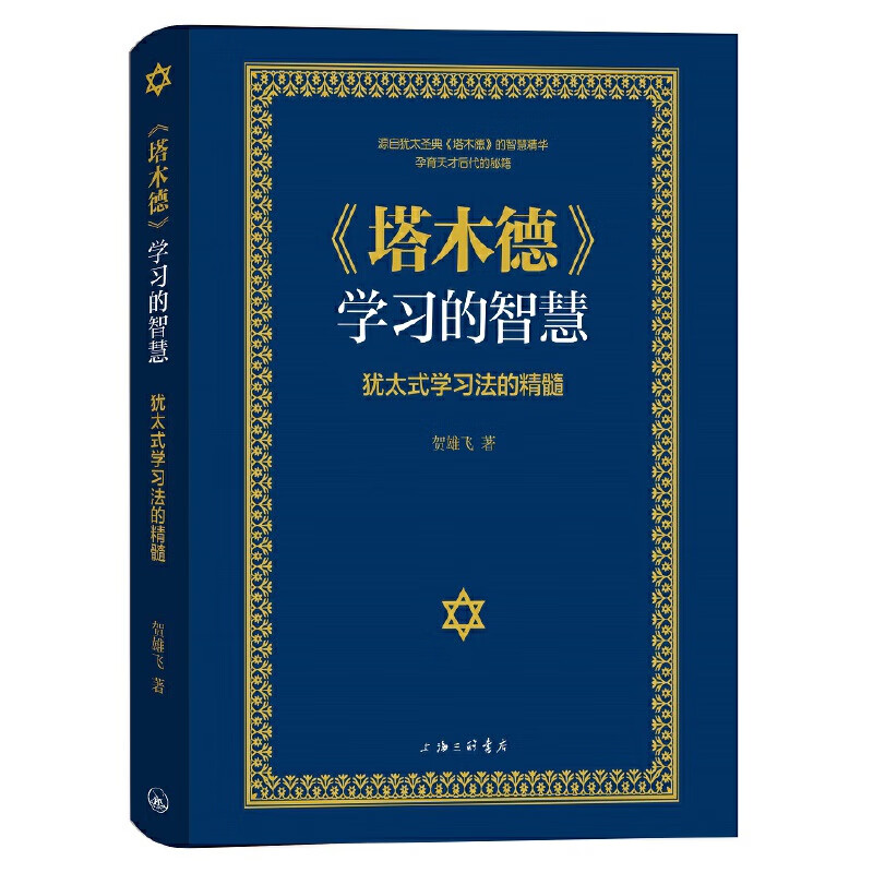 《塔木德》学习的智慧：犹太式学习法的精髓