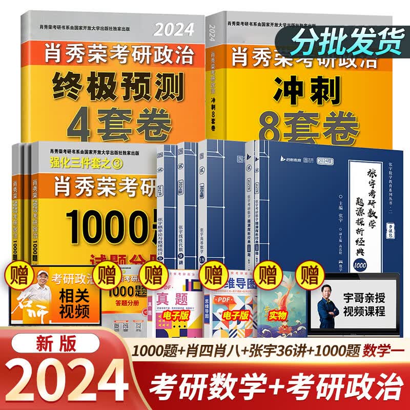 【单本包邮】2024考研肖秀荣1000题+肖四+肖八+张宇36讲+张宇1000题（数学一）