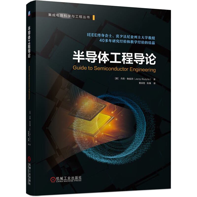 半导体工程导论 [美]杰西.鲁兹洛