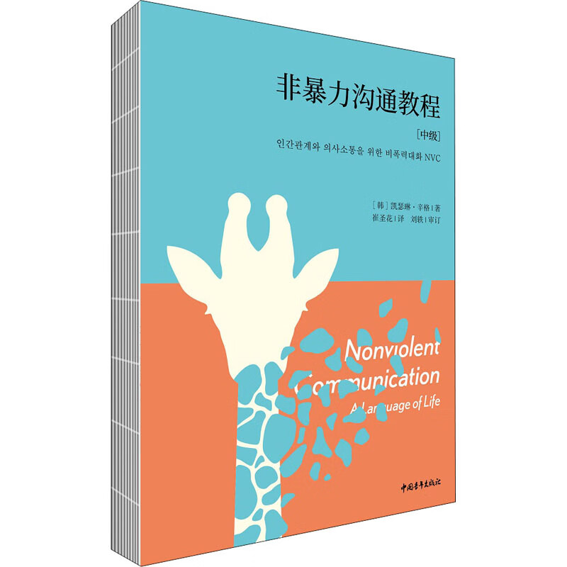 非暴力沟通教程(中级) (韩)凯瑟琳·辛格 励志与成功/行业成功指南