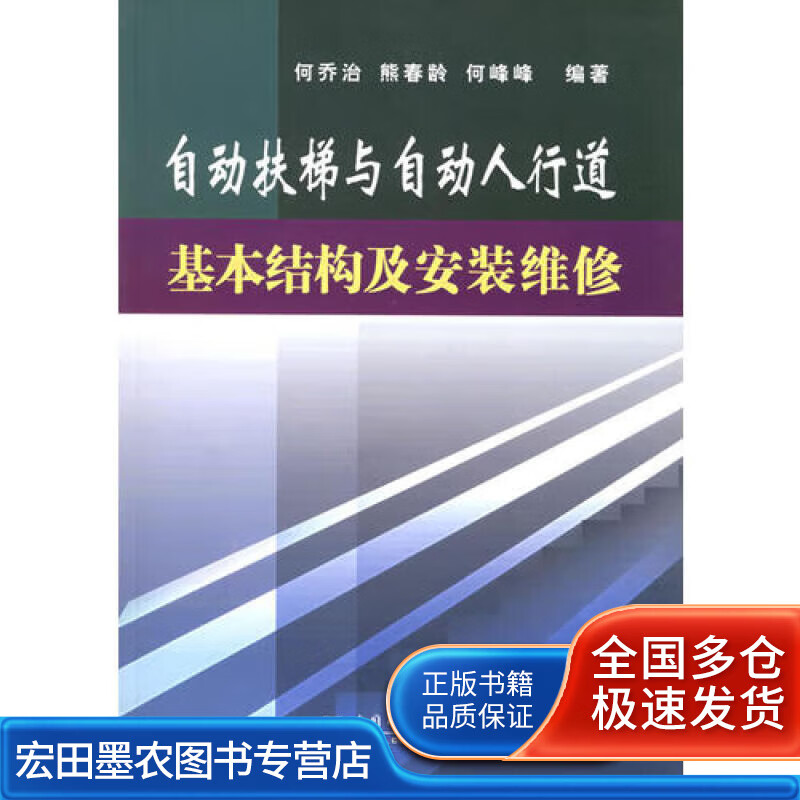 自动扶梯与自动人行道基本结构及安装维修【好书】